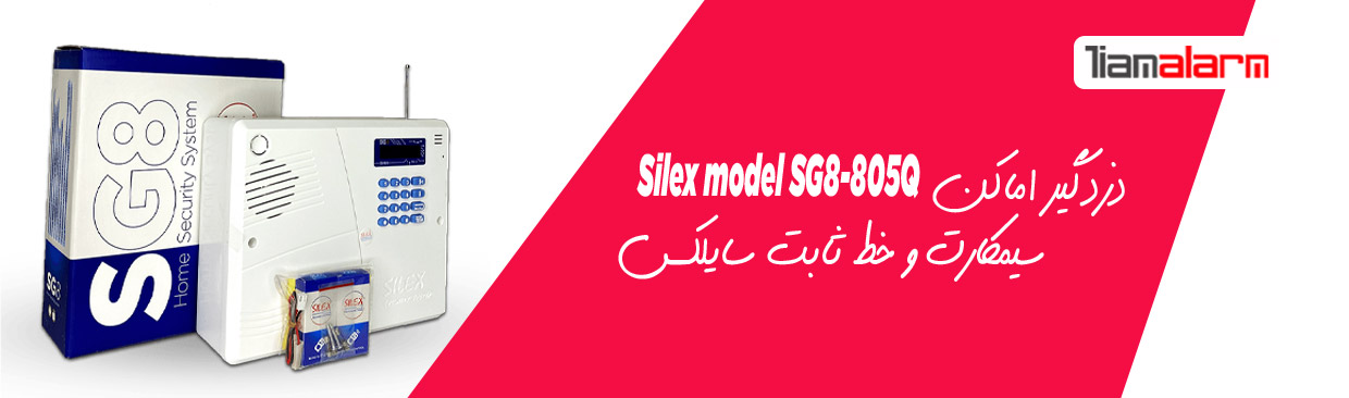 دزدگیر اماکن سیم کارتی و خط ثابت سایلکس SG8-805Q - فروشگاه اینترنتی تیام آلارم