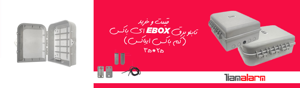 قیمت و خرید ای باکس* تابلو برق ای باکس EBOX